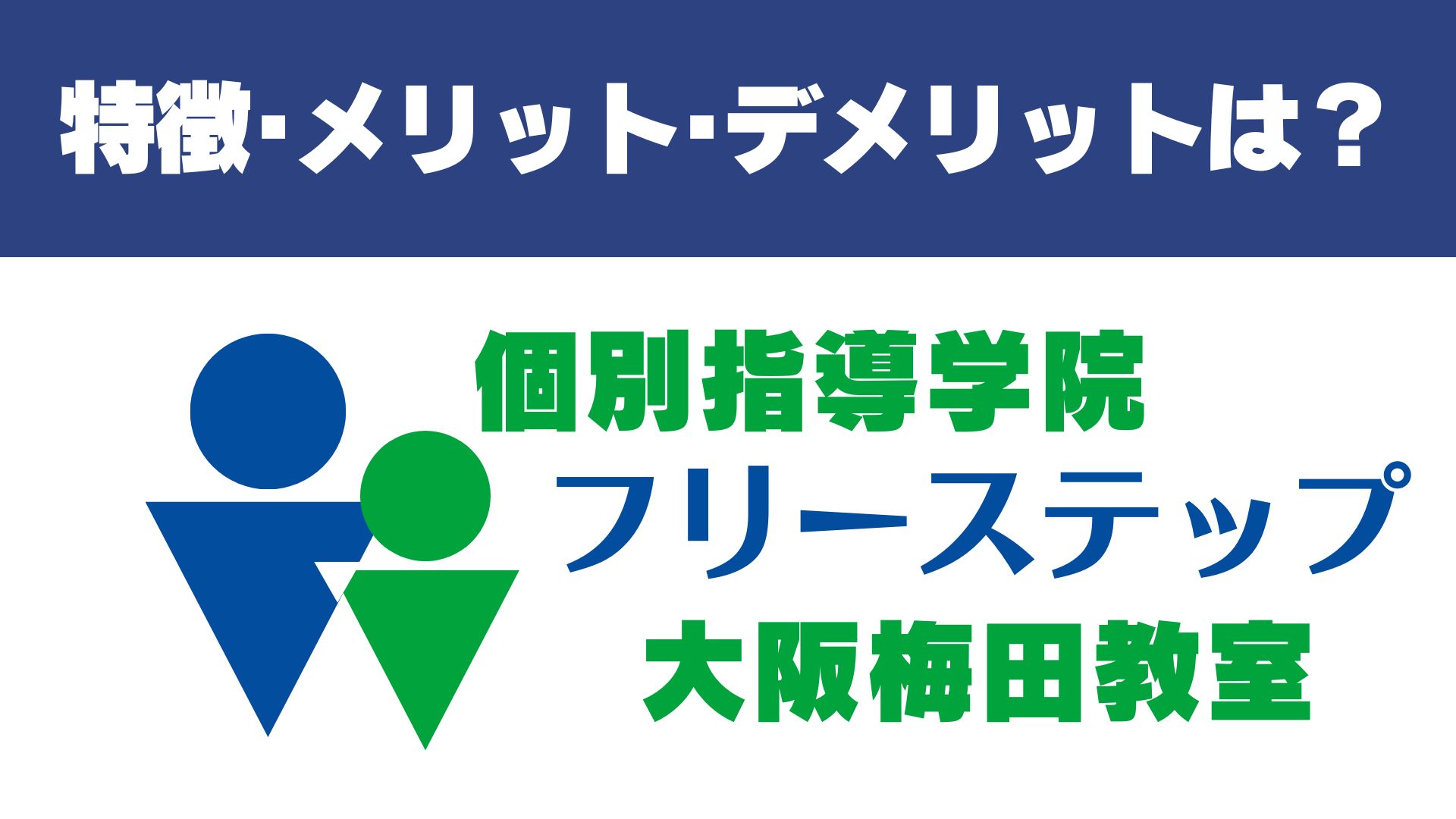 個別指導学院フリーステップ 大阪梅田教室の特徴 大阪梅田校ブログ 関関同立専門塾マナビズム 7297